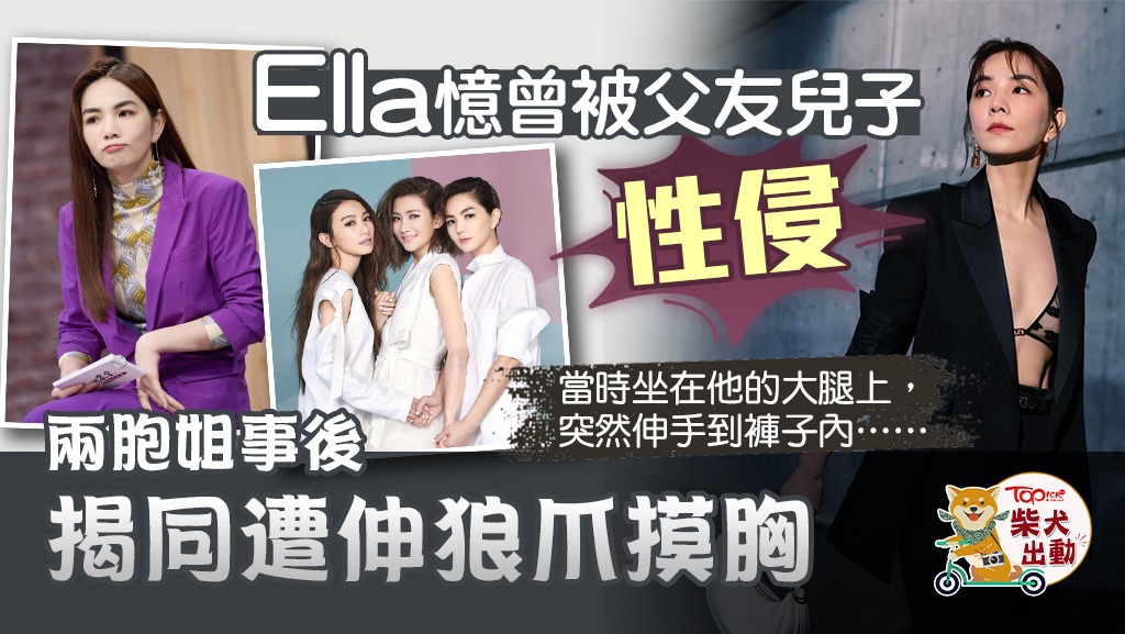 【#ME TOO】Ella憶小時候被父親朋友兒子性侵 陳嘉樺兩胞姐同遭狼爪胸襲