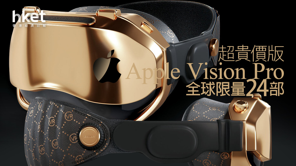 【限量發售】Caviar推18K金定製版Apple Vision Pro 售約31萬元