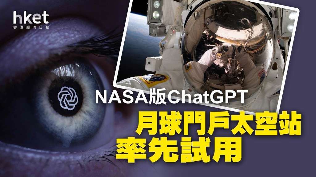 【太空版ChatGPT】NASA研太空站專屬ChatGPT AI系統 太空人毋需再翻閱技術手冊