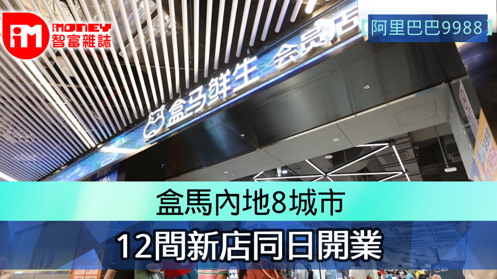 【阿里巴巴9988】盒馬內地8城市 12間新店同日開業