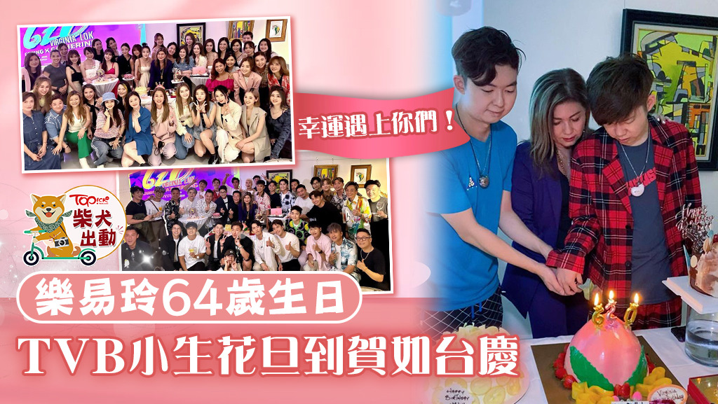 【TVB高層】樂易玲63歲生日開派對 TVB小生花旦到賀熱鬧如台慶
