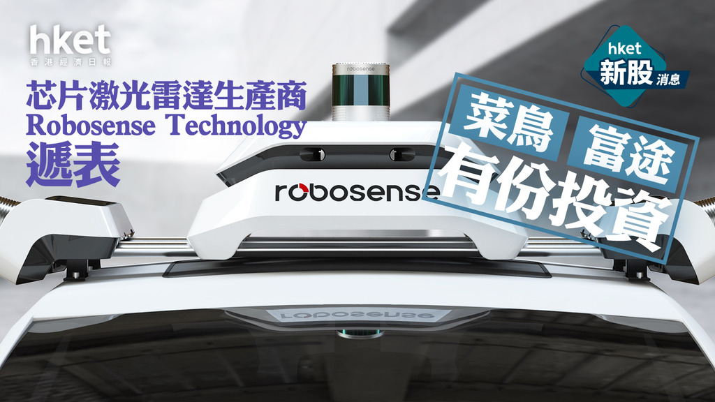 【新股IPO】芯片激光雷達生產商Robosense Technology遞表 傳集30億元 菜鳥、富途有份投資