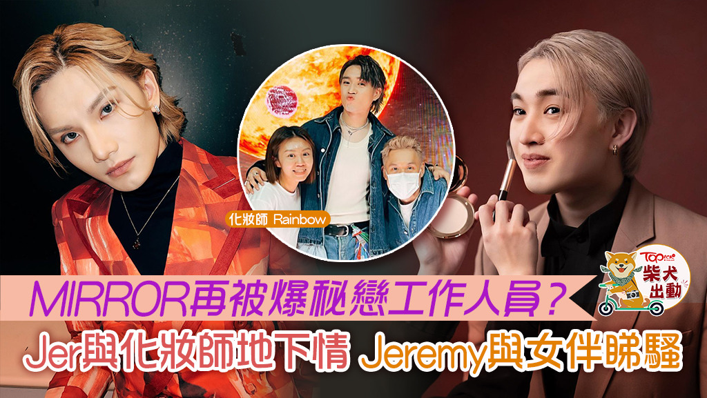 【MIRROR成員】Jeremy與女伴前後腳睇騷 Jer憑帽「洩蜜」秘戀化妝師？
