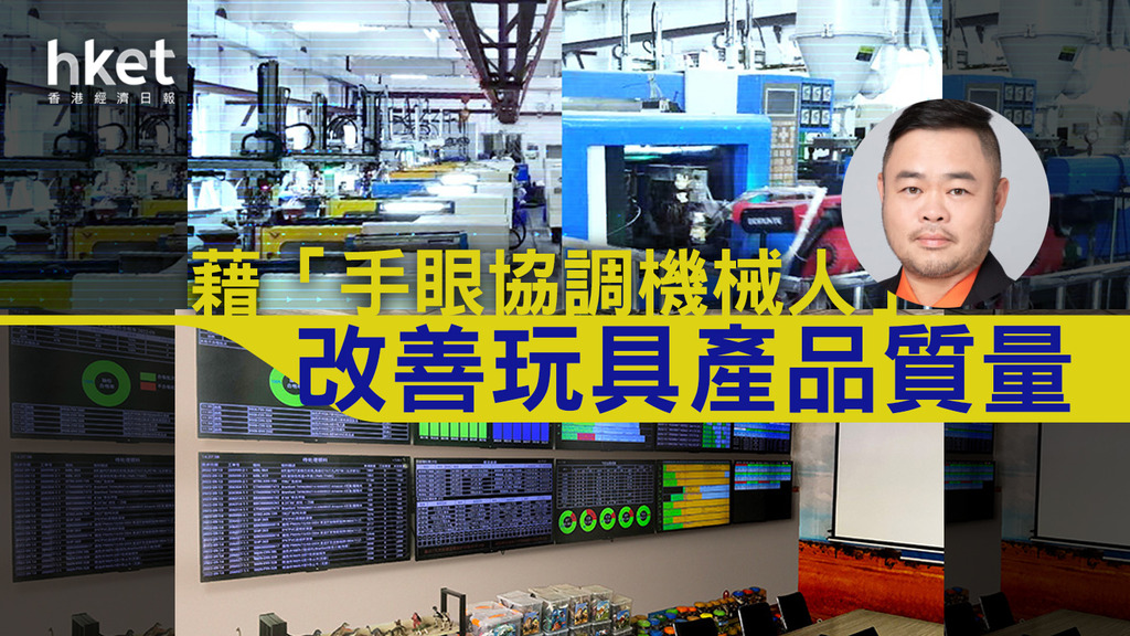 【再工業化】玩具廠「新型工業化」 生產力增20%