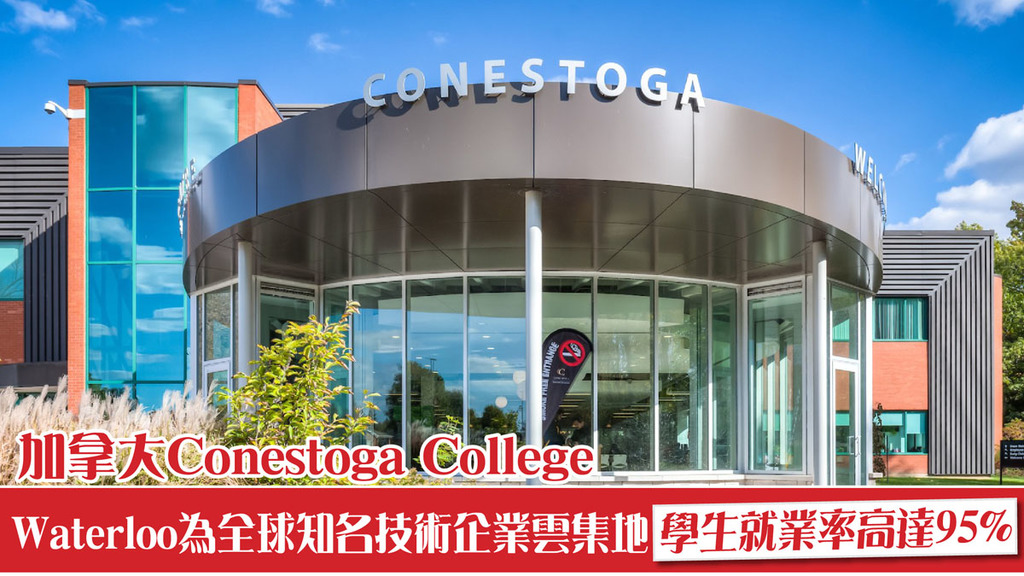 加拿大Conestoga College Waterloo為全球知名技術企業雲集地 學生就業率高達95%