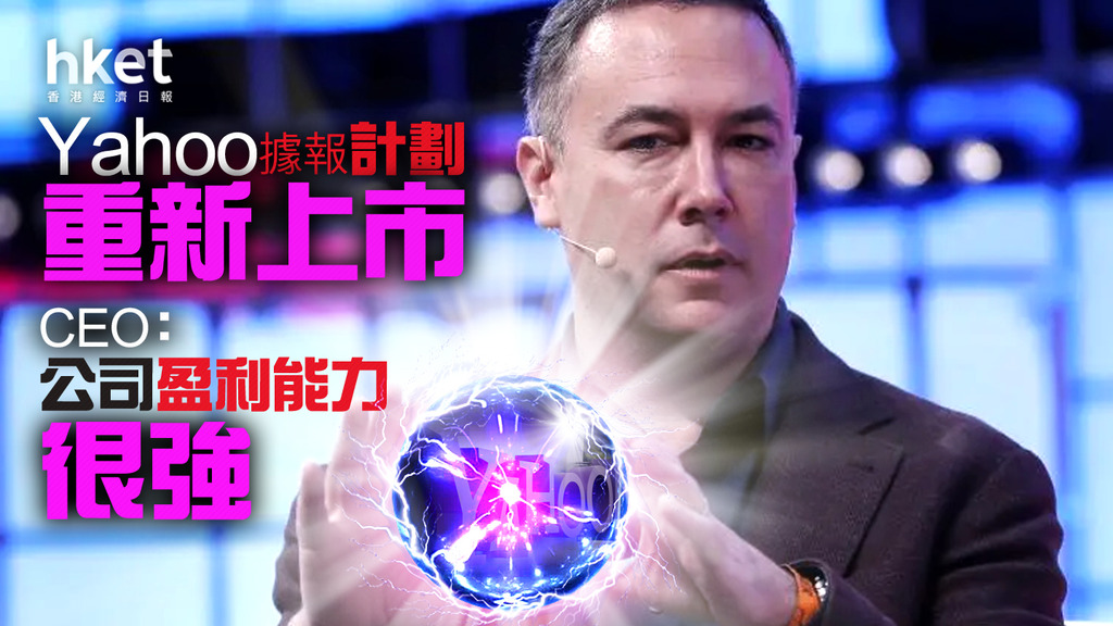 【Yahoo搜尋】Yahoo據報計劃重新上市 CEO：公司盈利能力很強