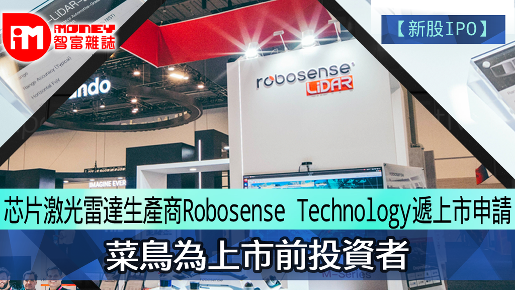 【新股IPO】芯片激光雷達生產商Robosense Technology遞交來港上市申請 菜鳥為上市前投資者