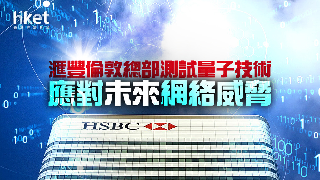 【HSBC滙豐】滙豐倫敦總部測試量子技術 應對未來網絡威脅