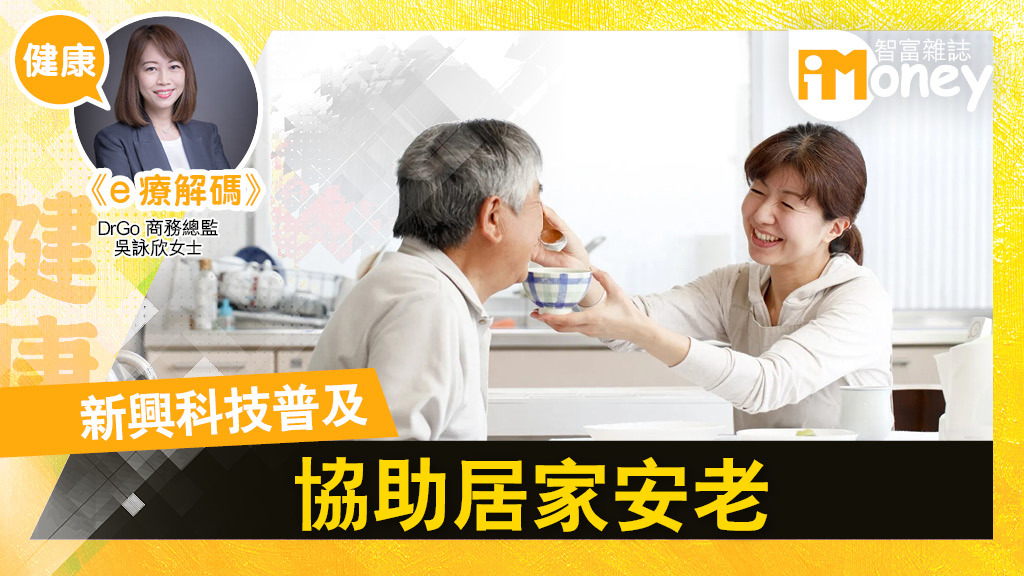 【e療解碼@iM網欄】新興科技普及 協助居家安老