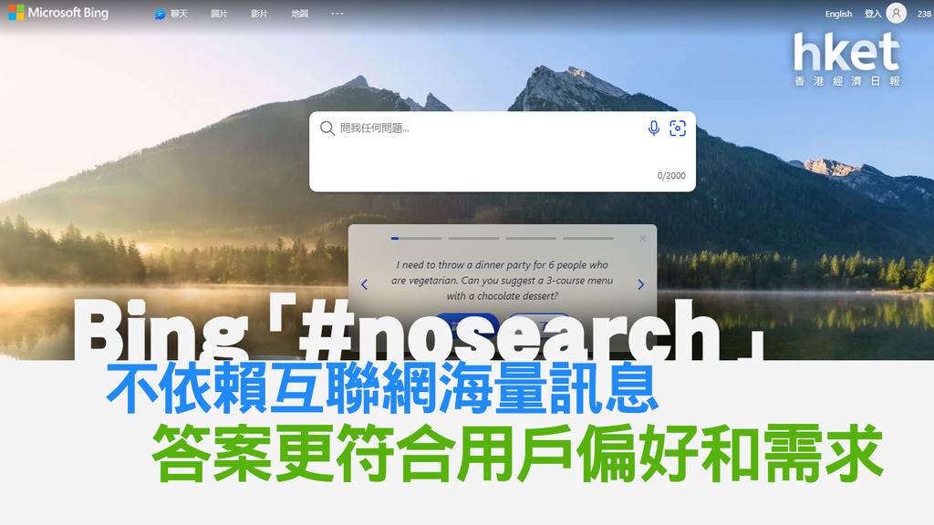 【AI應用】Bing Chat將推「#nosearch」新功能 助提供更精準答案