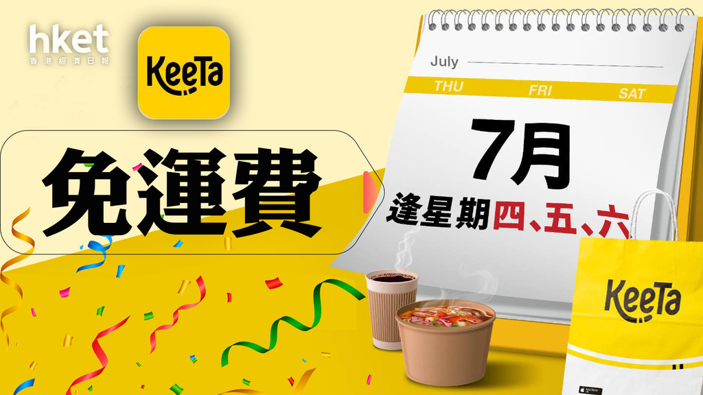 【美團3690】KeeTa推7月每周四至六免運費優惠 營運範圍已擴至荔枝角及大環鶴園