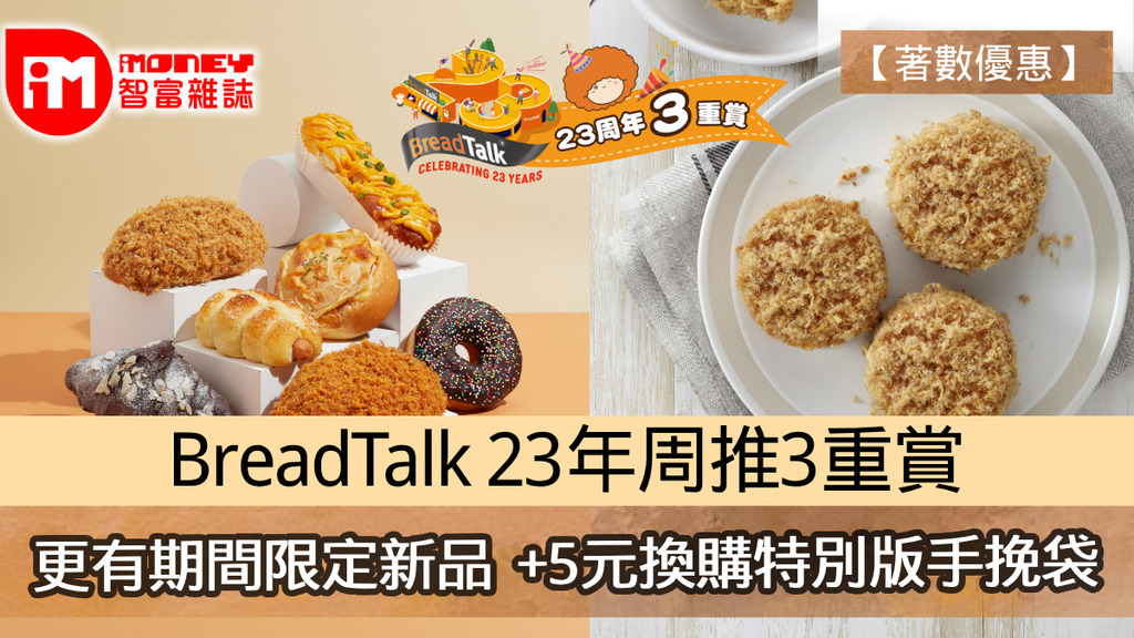 【著數優惠】 BreadTalk 23周推3重賞 更有期間限定新品 +5元換購特別版手挽袋