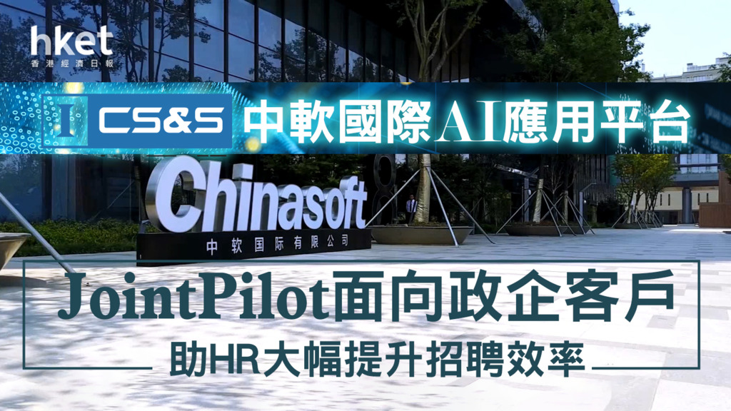 【AI浪潮】中軟國際升3% 其AI應用平台JointPilot面向政企客戶 助HR大幅提升招聘效率