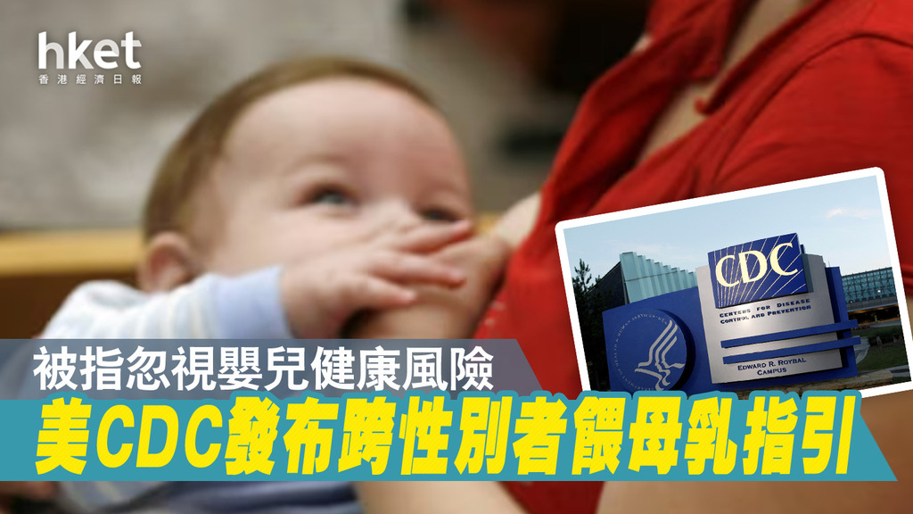 美CDC跨性別者餵母乳指引 被指忽視嬰兒健康風險