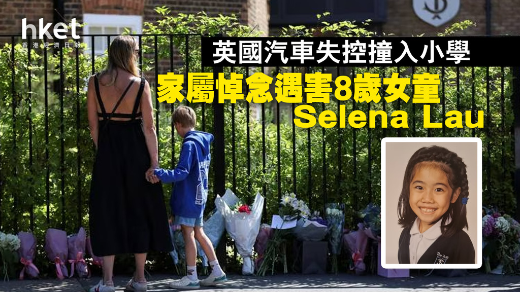 英國汽車失控撞入小學 家屬悼念遇害8歲女童Selena Lau