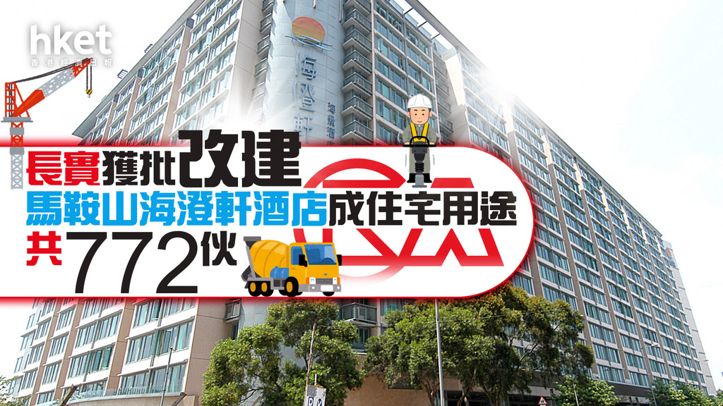 【長實1113】長實獲批改建馬鞍山海澄軒酒店成住宅用途 共772伙