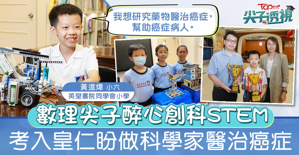【尖子透視】數理尖子醉心創科STEM 考入皇仁盼做科學家醫治癌症 - 香港經濟日報 - TOPick - 親子 - Band 1學堂 - 尖子教室 - D230711