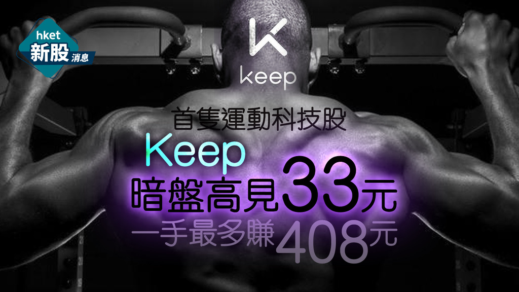 【新股IPO】Keep 3650暗盤高見33元 一手最多賺408元