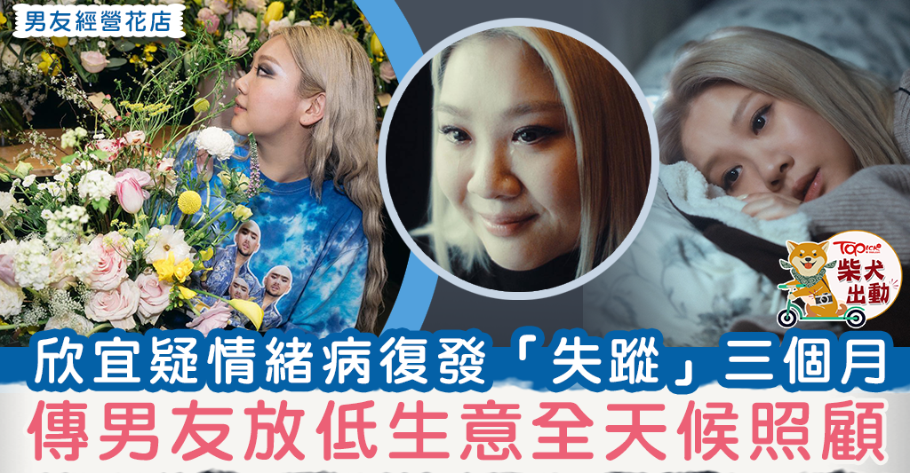 【樂壇天后】鄭欣宜突然「潛水」三個月 Joyce疑情緒病復發獲男友貼身照顧