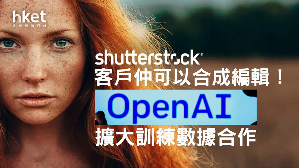 【生成式AI】Shutterstock與OpenAI擴大合作 獲新技術優先使用權