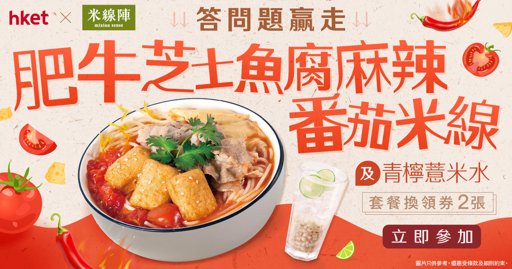 【hket x 米線陣】答問題贏走「肥牛芝士魚腐麻辣番茄米線 及青檸薏米水 」套餐換領券2張