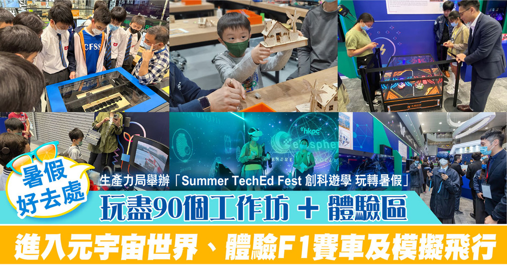暑假好去處 生產力局舉辦「Summer TechEd Fest 創科遊學 玩轉暑假」玩盡90個工作坊+體驗區 進入元宇宙世界、體驗F1賽車及模擬飛行