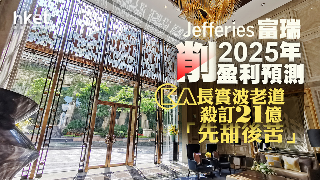 【大行報告】長實波老道殺訂21億「先甜後苦」 瑞銀拆解告吹原因、富瑞削長實後年盈測