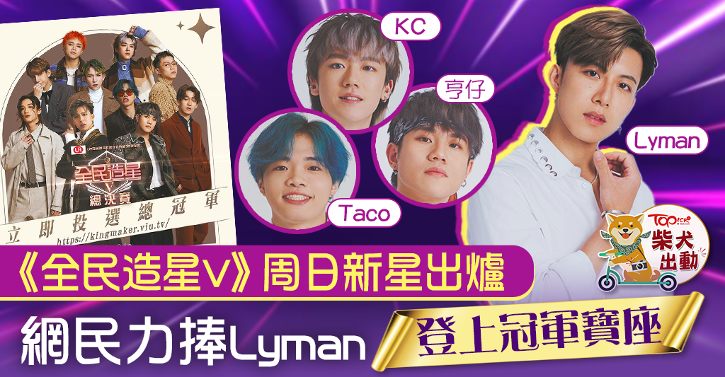 【全民造星V】大熱「蚊香」Lyman Heung呼聲最高 KC+Taco+亨仔觀眾緣與實力兼備