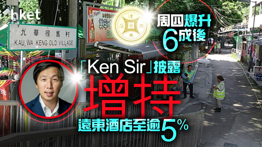 【異動股】「Ken Sir」呂宇健披露增持遠東酒店至逾5% 遠東酒店昨爆升6成、今中途停牌