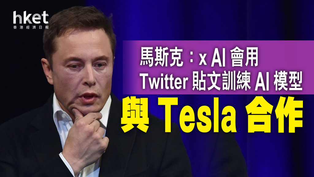 【ai浪潮】馬斯克:xai會用twitter貼文訓練ai模型 與tesla合作