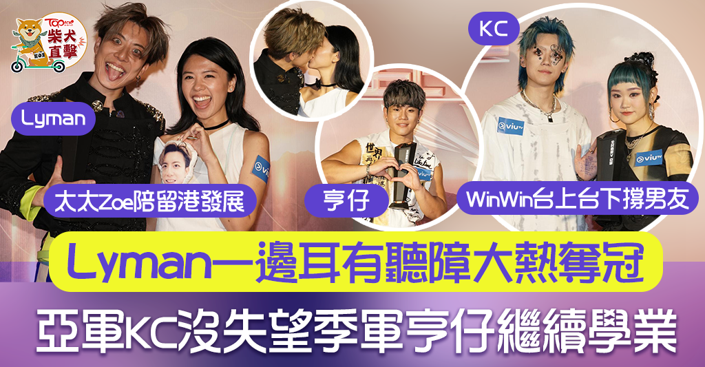 【全民造星V】Lyman獲太太陪留港發展 WinWin燒肉賀KC亨仔兼顧學業與音樂【有片】