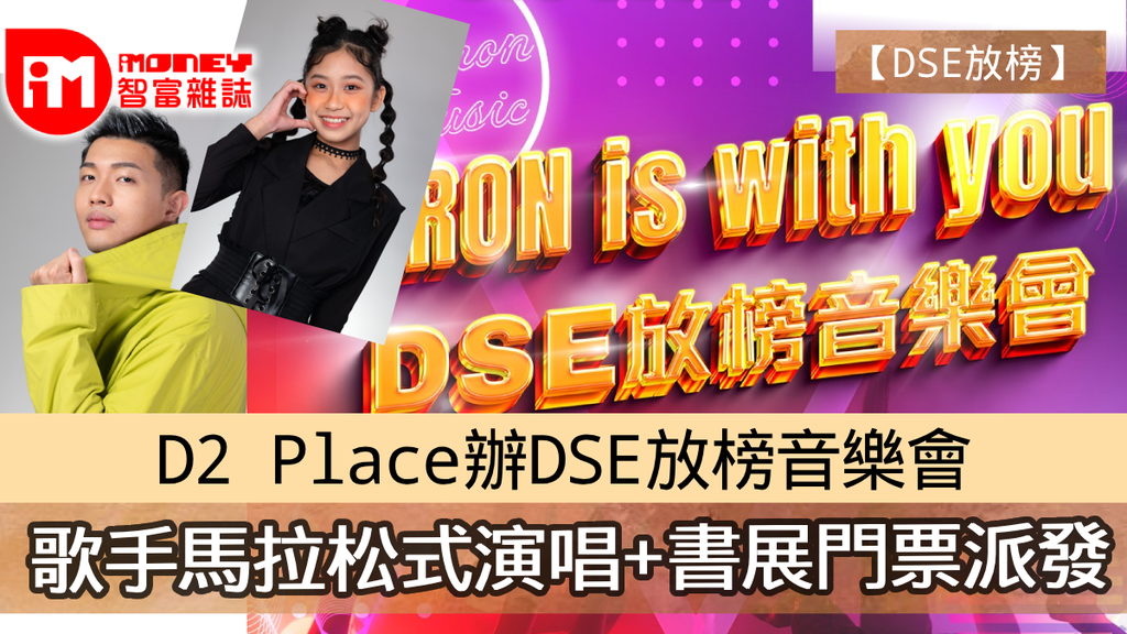 【DSE放榜】D2 Place辦DSE放榜音樂會 歌手馬拉松式演唱+書展門票派發