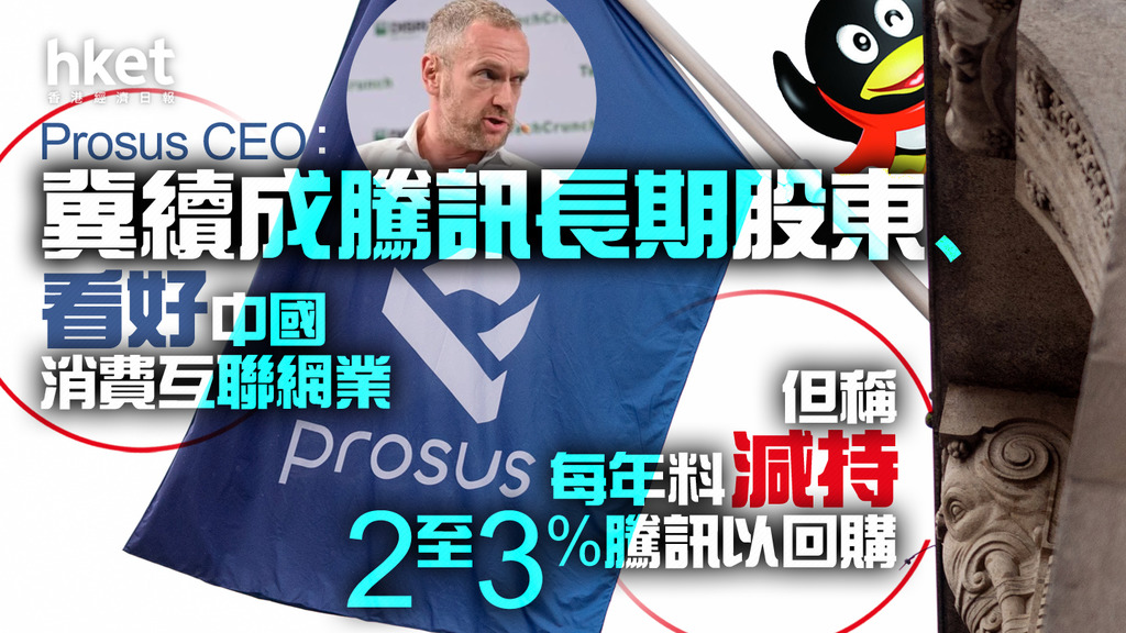 【騰訊700】騰訊全日跌近5% Prosus CEO：每年擬以2%至3%幅度減持騰訊