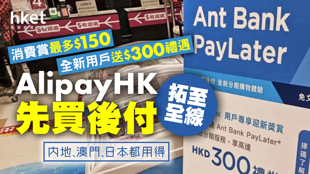 AlipayHK「先買後付」全線拓展 消費賞最多$150、全新用戶送$300禮遇