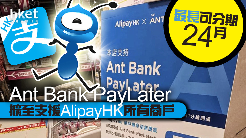 【虛擬銀行】Ant Bank PayLater擴至支援AlipayHK所有商戶 最長可分期24月