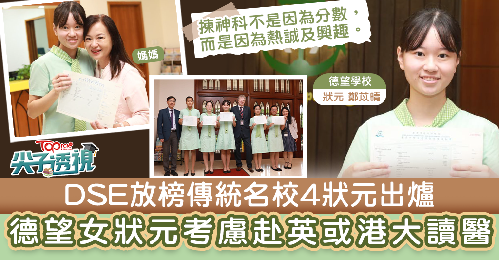 【DSE放榜】DSE放榜傳統名校4狀元出爐 德望女狀元考慮赴英或港大讀醫