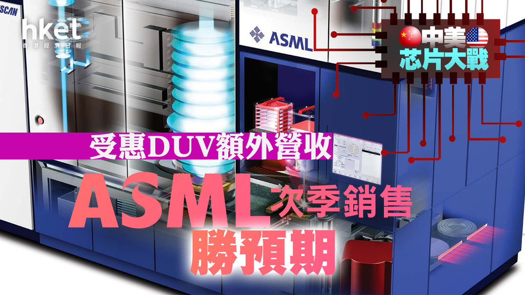 【芯片大戰】ASML次季銷售勝預期、受惠DUV額外營收 全年收入料增30%