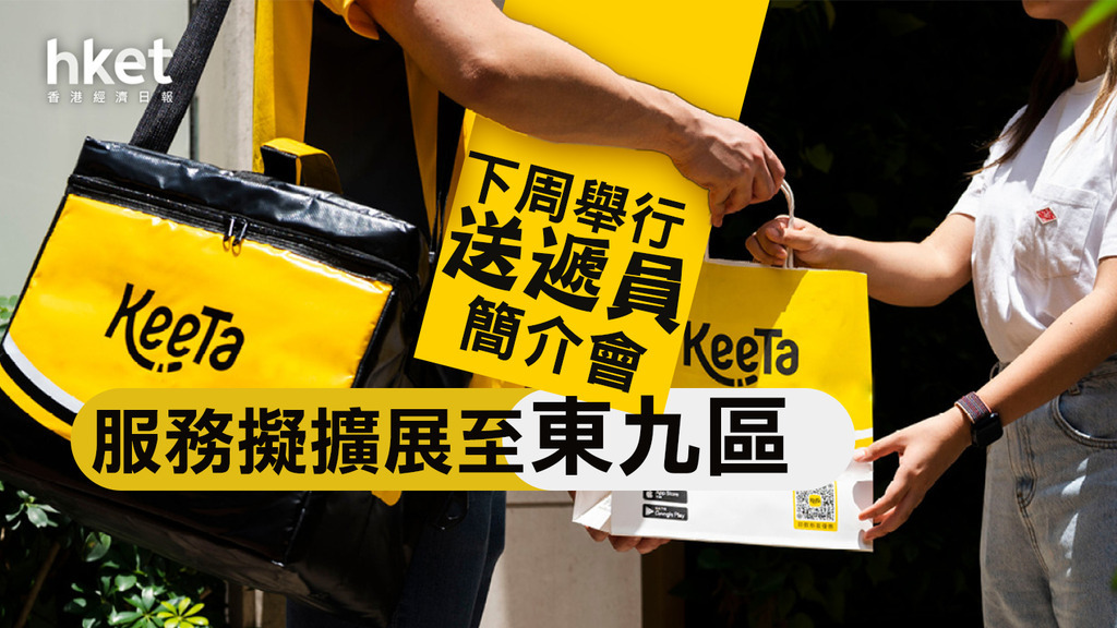 【美團3690】KeeTa服務即將擴展至東九區 下周舉行簡介會