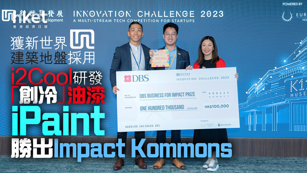 【可持續發展】i2Cool研發「創冷」油漆iPaint勝出Impact Kommons 獲新世界建築地盤採用