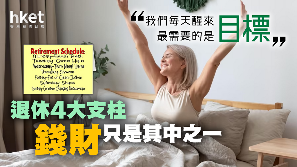 退休4大支柱 錢財只是其中之一 過來人分享︰「我們每天醒來最需要的是目標」