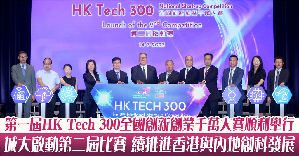 第一屆HK Tech 300全國創新創業千萬大賽順利舉行 城大啟動第二屆比賽 續推進香港與內地創科發展