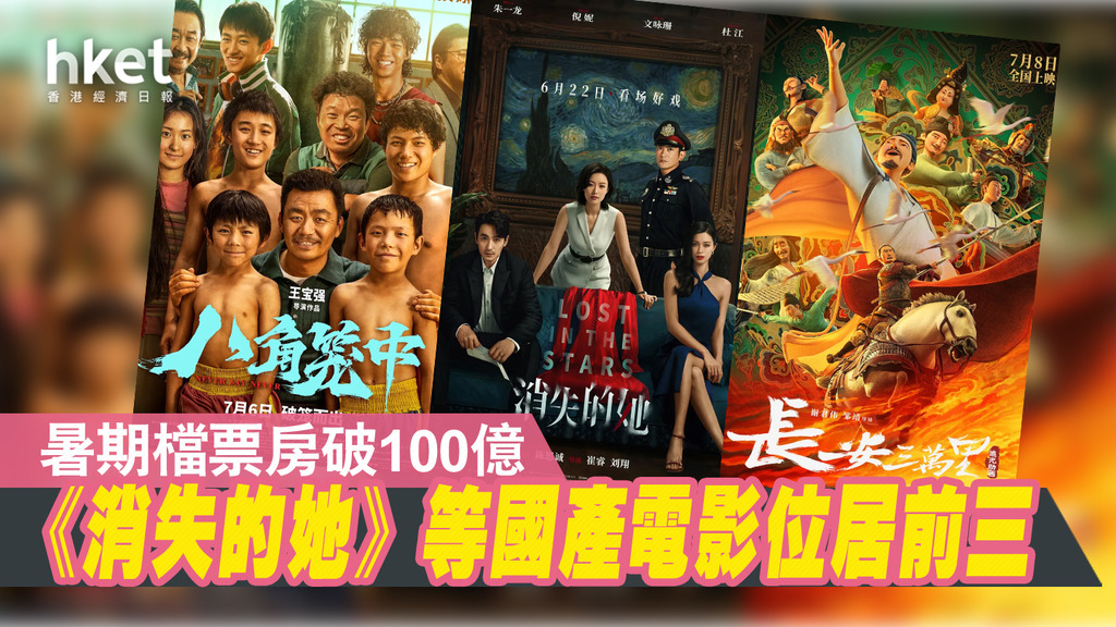 暑期檔票房破100億 《消失的她》等國產電影位居前三