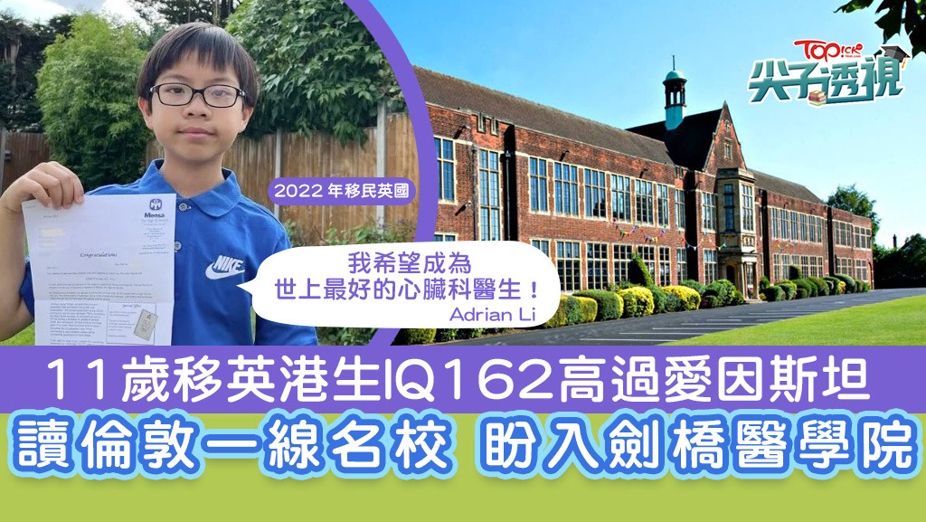 【天才兒童】11歲移英港生IQ162高過愛因斯坦 讀倫敦一線名校盼入劍橋醫學院