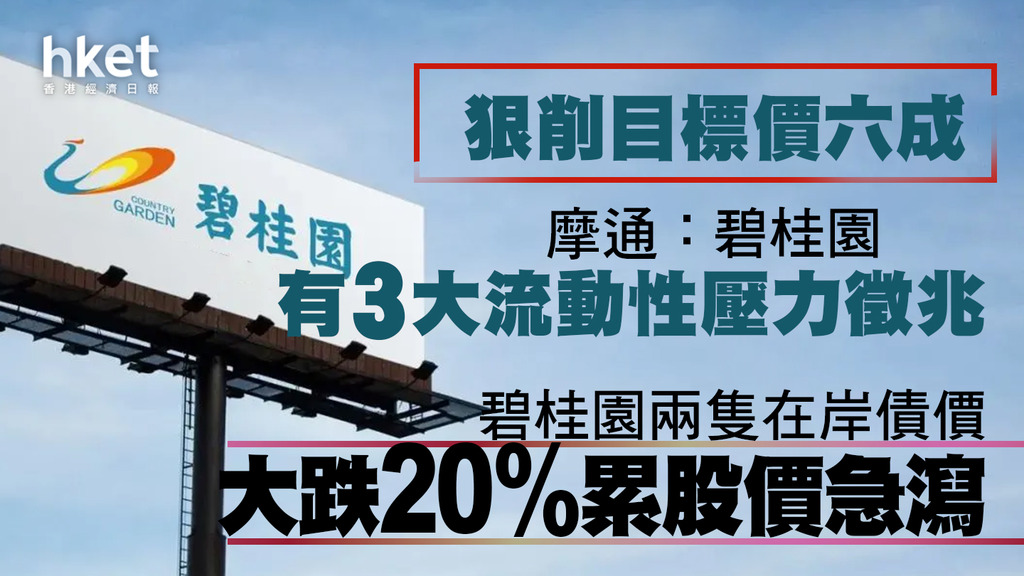 【內房危機】碧桂園股債雙殺 遭摩通看淡具3大流動性壓力徵兆、削目標價六成 碧桂園據報否認「大小楊出國」