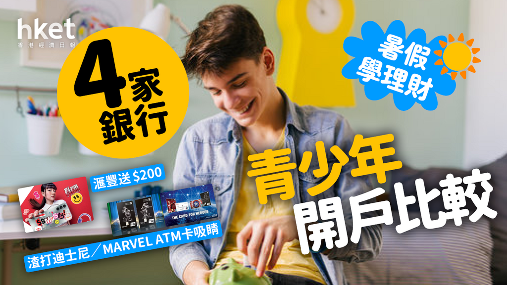 【理財第一步】4大銀行青少年戶口比較 全不設最低結餘｜滙豐送$200、渣打ATM卡吸睛