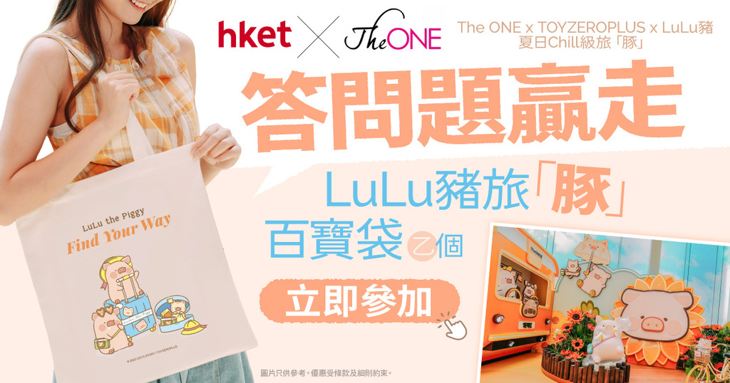 【hket賞你百寶袋】答問題贏走LuLu豬旅「豚」百寶袋一個