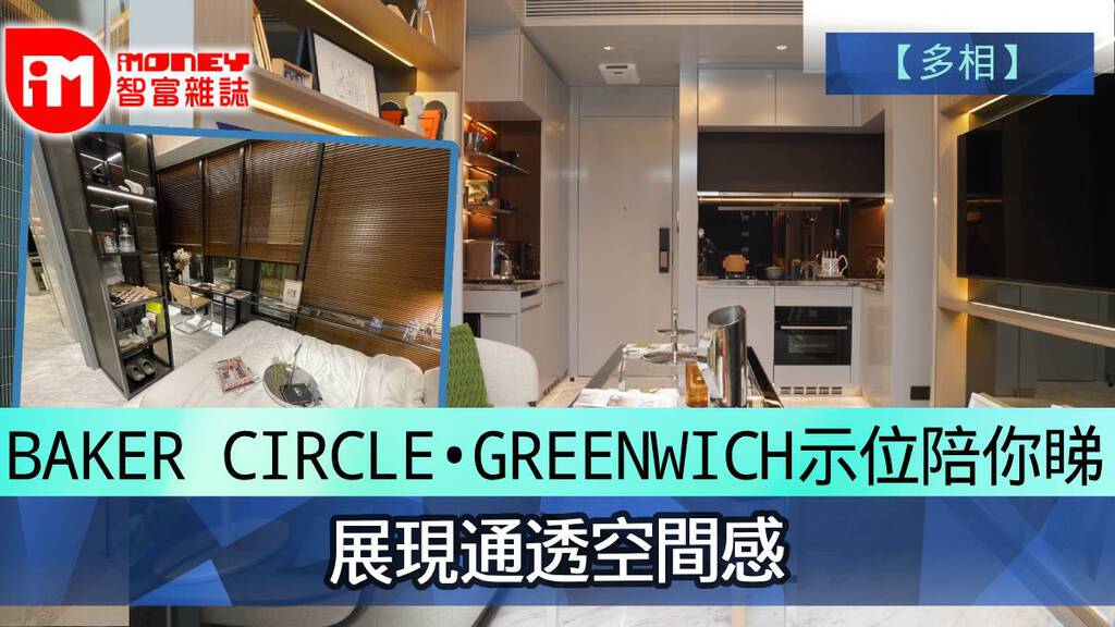 【多相】BAKER CIRCLE • GREENWICH示位陪你睇 展現通透空間感