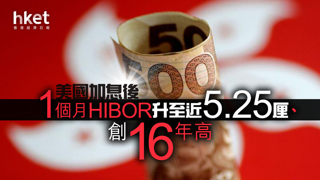 【港元拆息】美國加息後1個月HIBOR升至近5.25厘、創16年高 港元升穿7.8