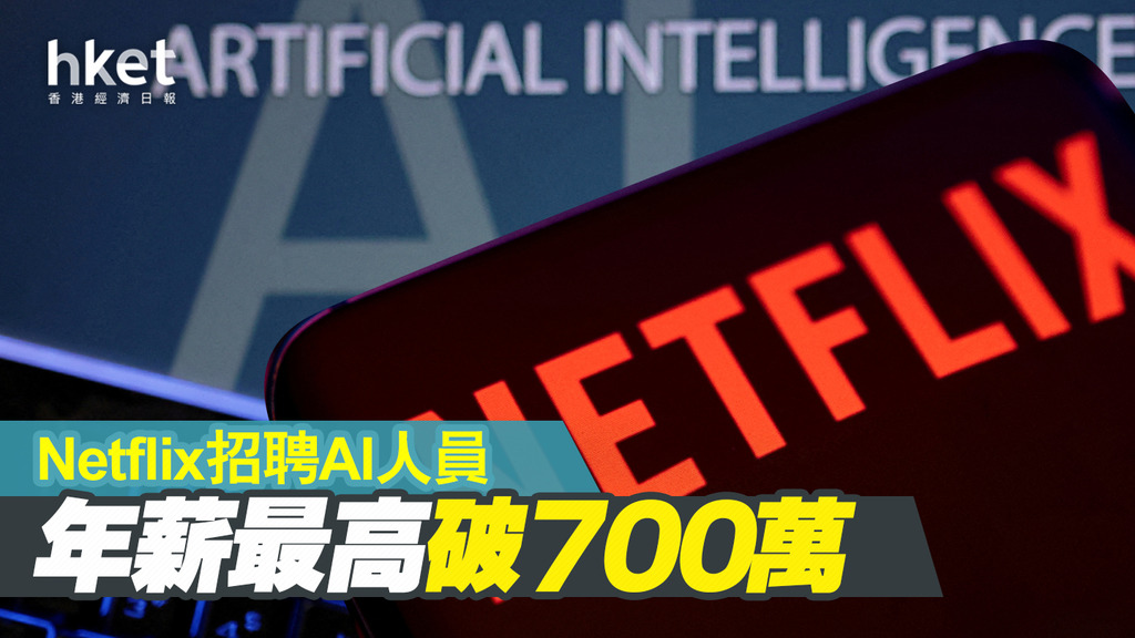 Netflix招聘AI人員 年薪最高破700萬