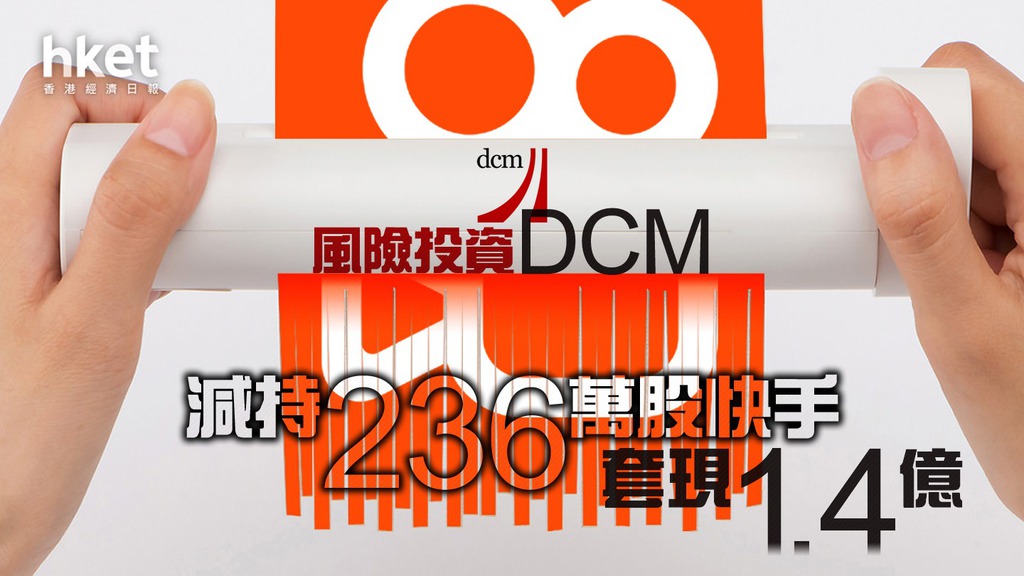 【快手1024】風險投資DCM減持236萬股快手 套現1.4億